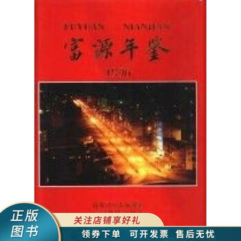 富源年鉴1996