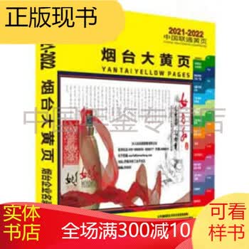 烟台大黄页2021-2022