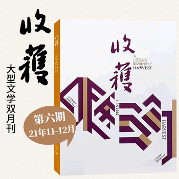 收获杂志 2021年第6期  11-12月