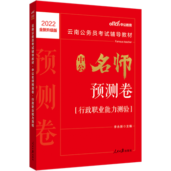 中公教育2022云南公务员考试教材：预测卷行政职业能力测验（全新升级）