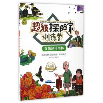 超级探险家训练营:穿越热带雨林 知识达人