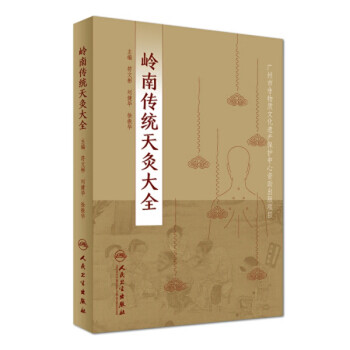 正版 岭南传统天灸大全 人民卫生出版社