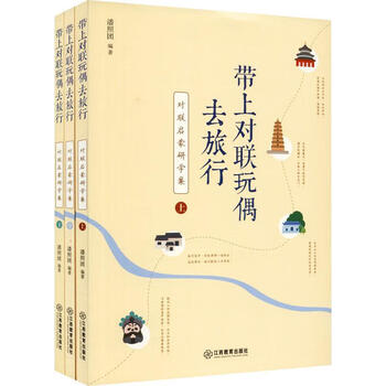 带上对联玩偶去旅行-对联启蒙研学案