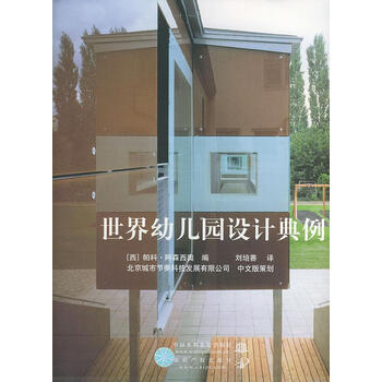 世界幼儿园设计典例【正版图书】