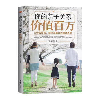你的亲子关系价值百万 张友明