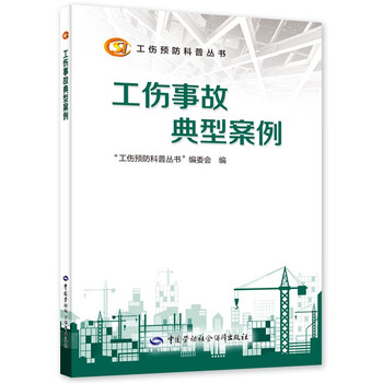 工伤事故典型案例--工伤预防科普丛书