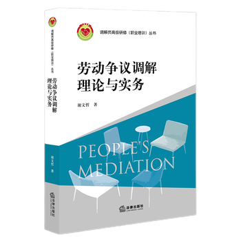 劳动争议调解理论与实务 2021新书 谢文哲 著 法律出版社 9787519754105