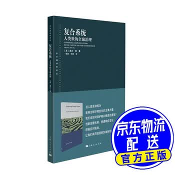复合系统：人类世的全球治理
