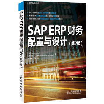 SAP ERP财务:配置与设计【保证正版】