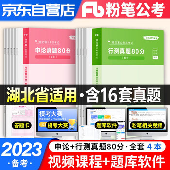 粉笔公考2022省考真题 申论+行测2本套 粉笔湖北省公务员考试历年真题试卷 粉笔省考真题80分 公考真题库 可搭配行测5000题中公华图