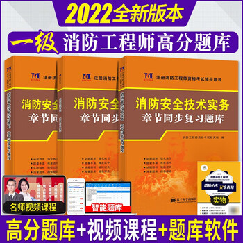 2022一级注册消防工程师资格考试用书章节同步复习题库 消防安全技术综合能力+技术实务+案例分析