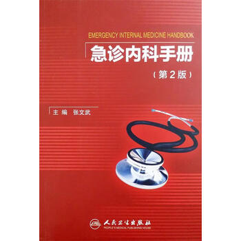 急诊内科手册【正版图书，放心下单】