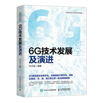 6G技术发展及演进 移动通信线网关键技术通信原理
