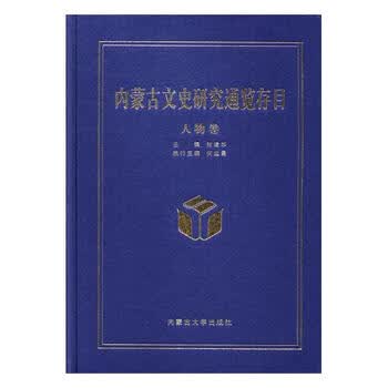 内蒙古文史研究通览存目-人物卷【正版书】