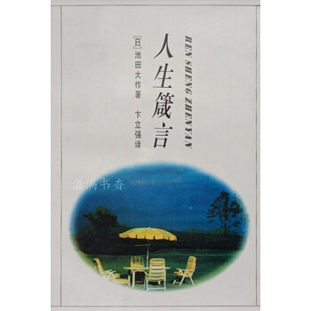 人生箴言 日 池田大作 中国文联出版公司 9787505922488