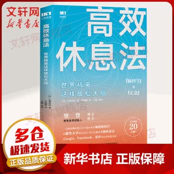 高效休息法 世界精英这样放松大脑 秋叶、樊登推荐 图书