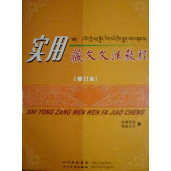 实用藏文文法教程（修订本）格桑居冕 格桑央京 9787540930257