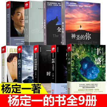 杨定一的书全9册 真原医+静坐+好睡 +全部的你+神圣的你+短路+丰盛+时间的陷阱+转折点 家庭养生