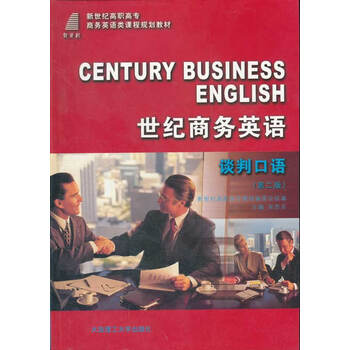 世纪商务英语谈判口语【正版图书】