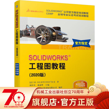 SOLIDWORKSreg;工程图教程（2020版）