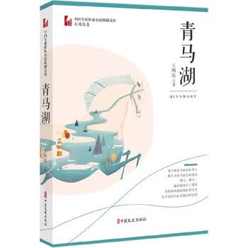 青马湖/中国专业作家小说典藏文库