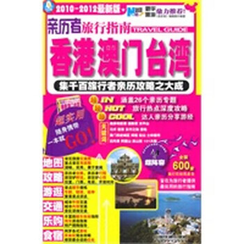 亲历者旅行指南： 《亲历者》编辑部著 9787113117443 中国铁道出版社