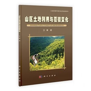 山区土地利用与覆被化 王青 科学出版社
