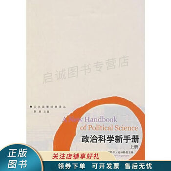 政治科学新手册下