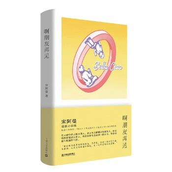 啊朋友再见（宋阿曼全新成长之作。大时代烟花结束，罗曼史只不过是娱乐，各有新去路。）
