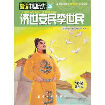 济世安民李世民 《漫说中国历史》编委会著