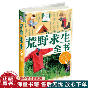 荒野求生全书