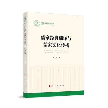 儒家经典翻译与儒家文化传播（国家社科基金丛书—文化）