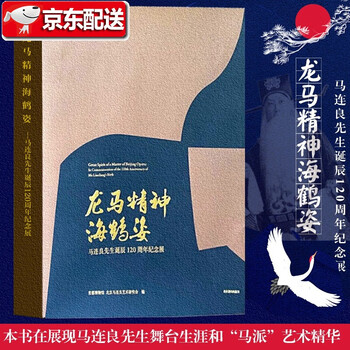 【旗舰正版】 麒龙马精神海鹤姿--马连良先生诞辰120周年纪念展 马连良画传 京剧知识 戏曲服饰