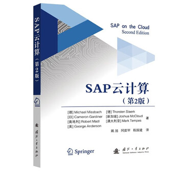 SAP云计算（第2版）