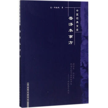 普济本事方【正版图书，放心下单】