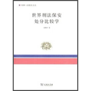 世界刑法保安处分比较学