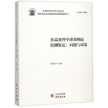 食品案件中涉案物品检测鉴定：问题与对策