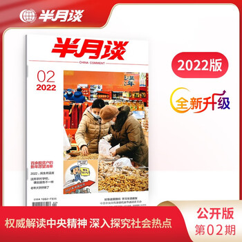半月谈期刊2022公开版单本随选新闻公务员考试申论素材范文考研高考省考国考三支一扶遴选 2022年第2期