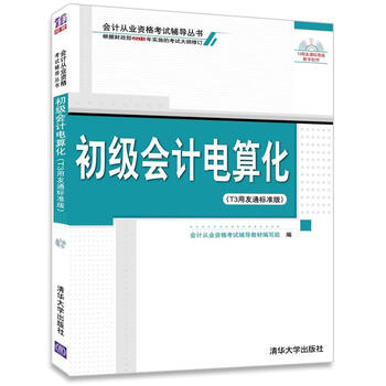 初级会计电算化 会计从业资格考试辅导教材编写组　编【正版书】