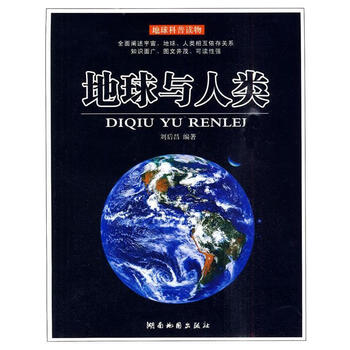 地球与人类 刘后昌　编著【正版书】