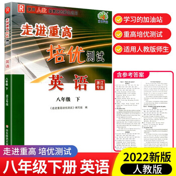 走进重高培优测试八年级下册数学科学浙教版英语人教版初二必刷题练习题资料专项训练辅导作业本 英语人教版