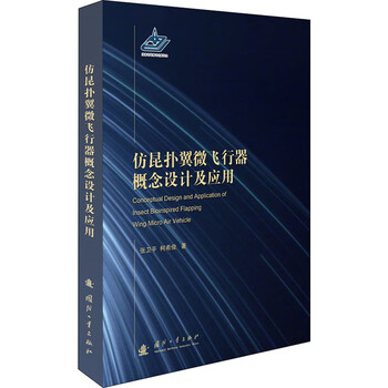 仿昆扑翼微飞行器概念设计及应用 张卫平,柯希俊  书籍