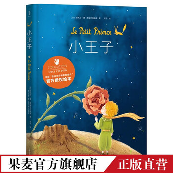 小王子绘本 精装典藏  37幅原创插图 官温暖治愈 儿童绘本  果麦图书