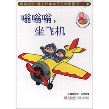嗡嗡嗡，坐飞机【正版图书】