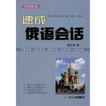 速成俄语会话【正版图书】