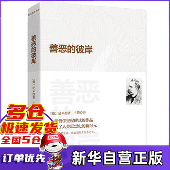 善恶的彼岸