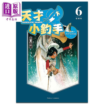 漫画 天才小钓手 爱藏版 6 矢口高雄 台版漫画书 东立出版