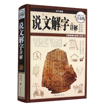 说文解字详解（超值全彩白金版）