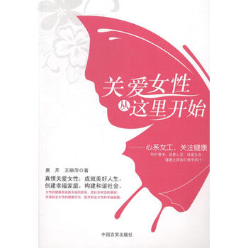 关爱女性从这里开始-心系女工.关注健康唐芹中国言实出版社9787517100560 养生/保健书籍