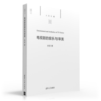电视剧的娱乐与审美 曲茹 清华大学出版社
